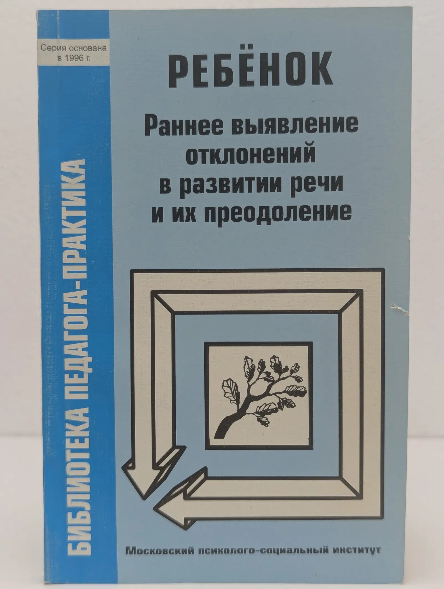 Библиотека педагога-практика. Ребенок. Раннее выявление отклонений в развитии речи и их преодоление Сборник 2001