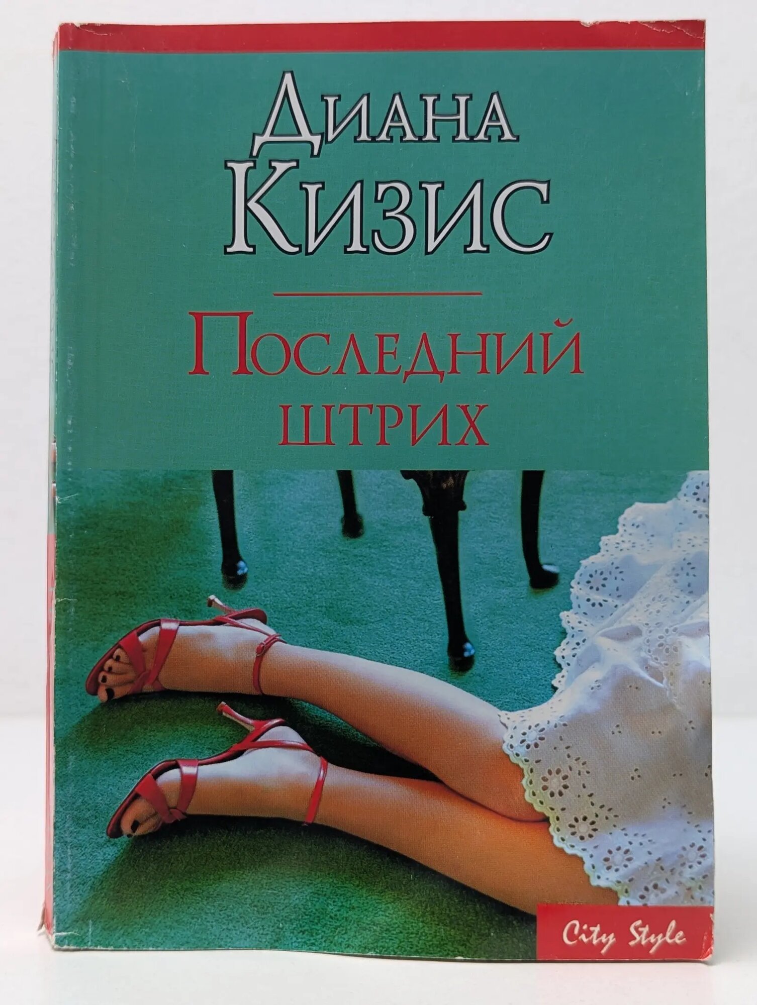 Последний штрих Кизис Диана 2008