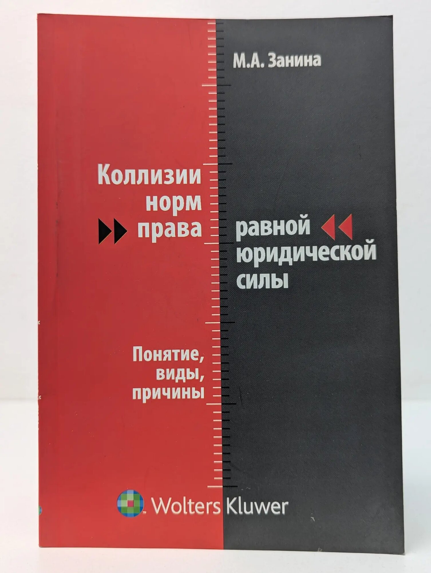 Коллизии норм права равной юридической силы. Понятие, причины, виды Занина Маргарита Александровна 2010