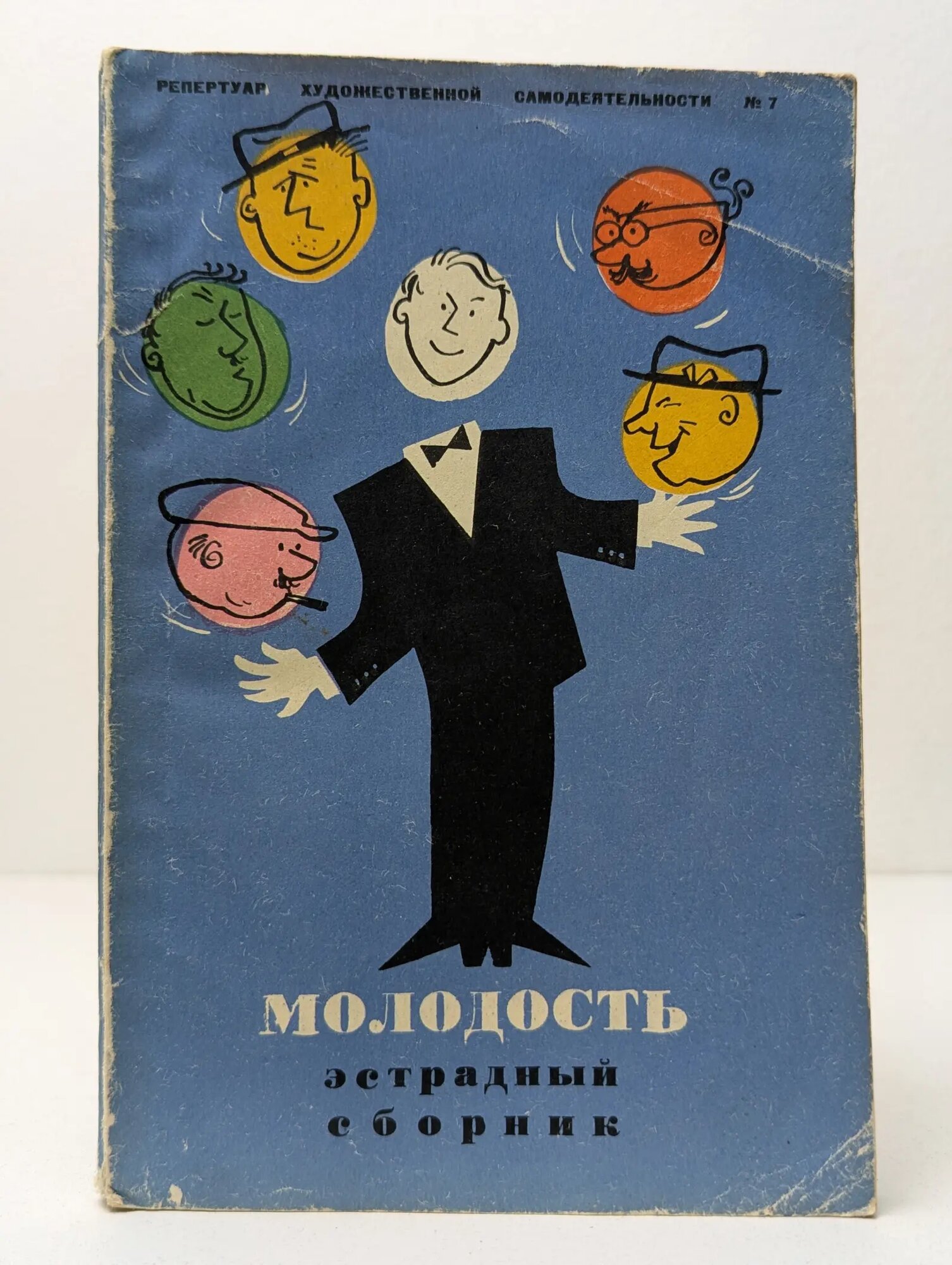 Молодость. Эстрадный сборник Сборник 1963