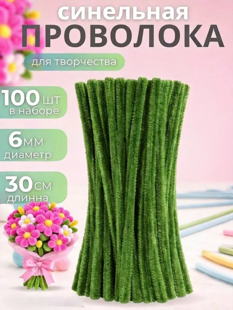 Синельная проволока пушистая для рукоделия и творчества