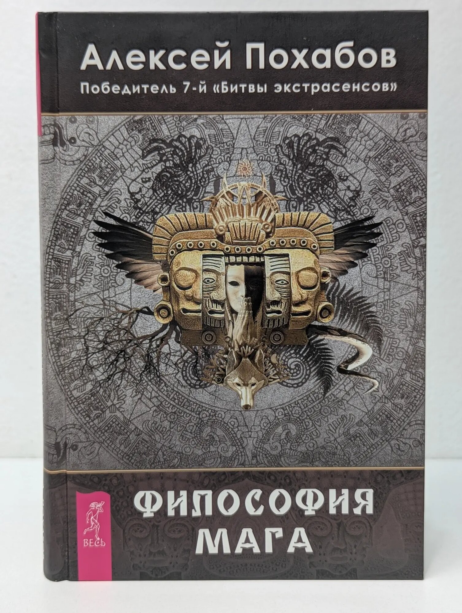Философия мага Похабов Алексей Борисович 2013