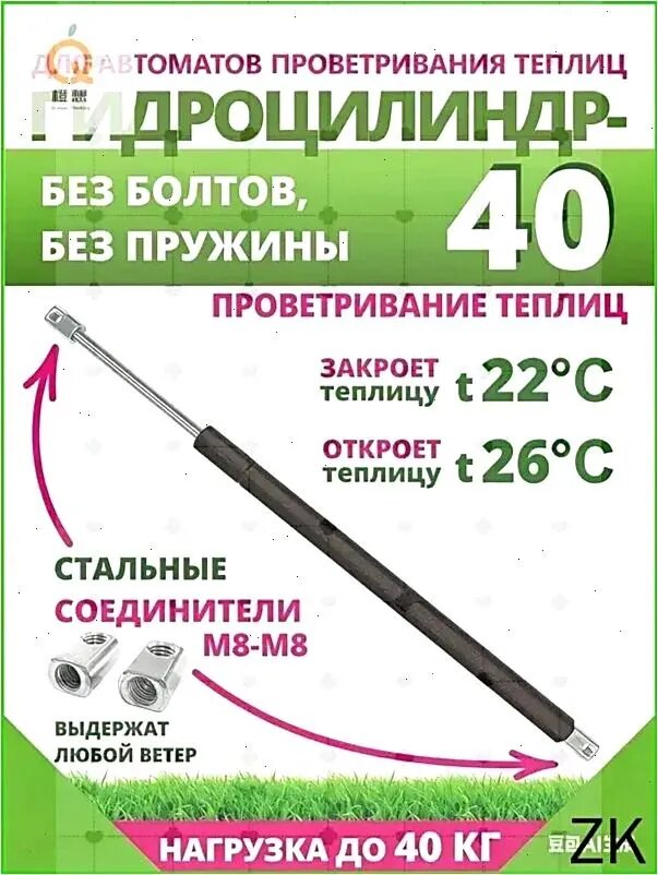 Термопривод для теплицы450 х 18мм, Сталь, 1 шт