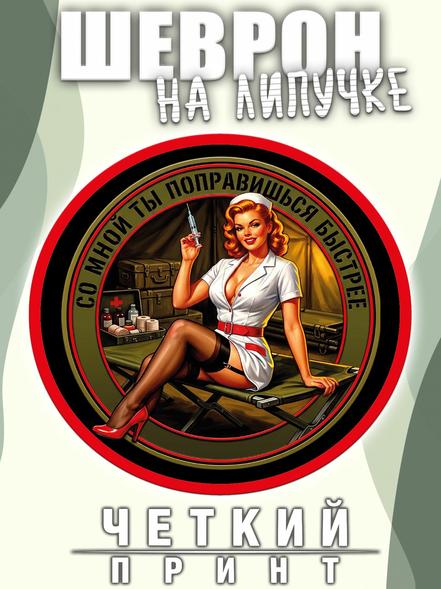 Шеврон (нашивка, патч) Со мной ты поправившся быстрее, 1 шт. в упаковке
