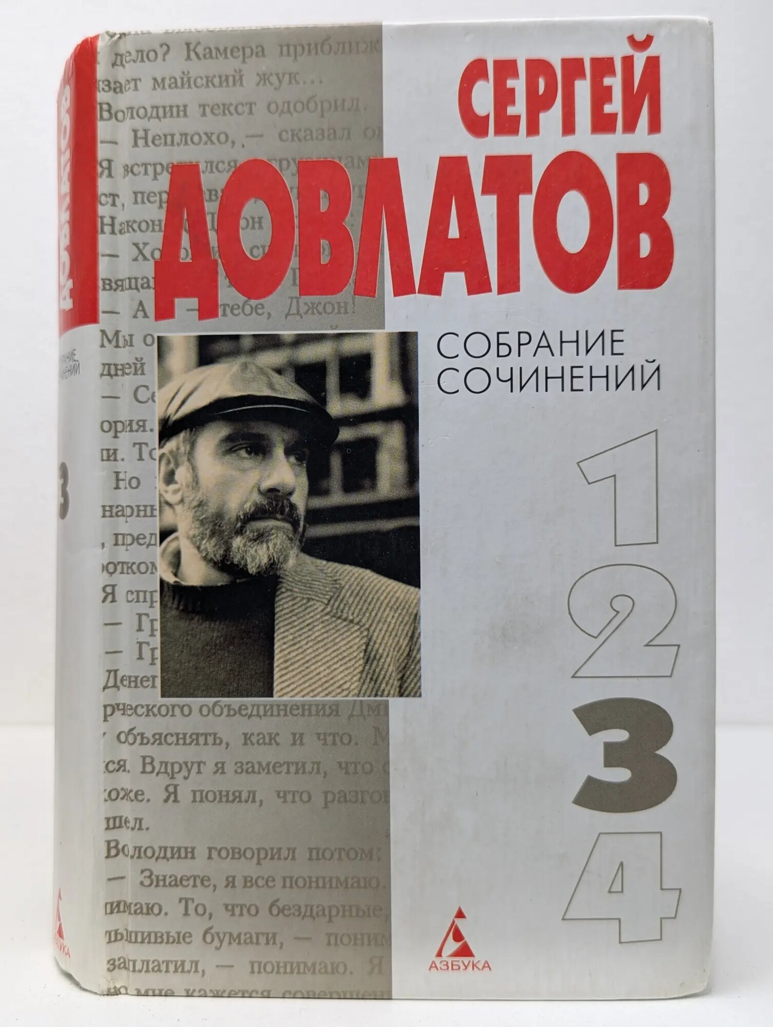 Сергей Довлатов. Собрание сочинений. Том 3 Довлатов Сергей Донатович 2000
