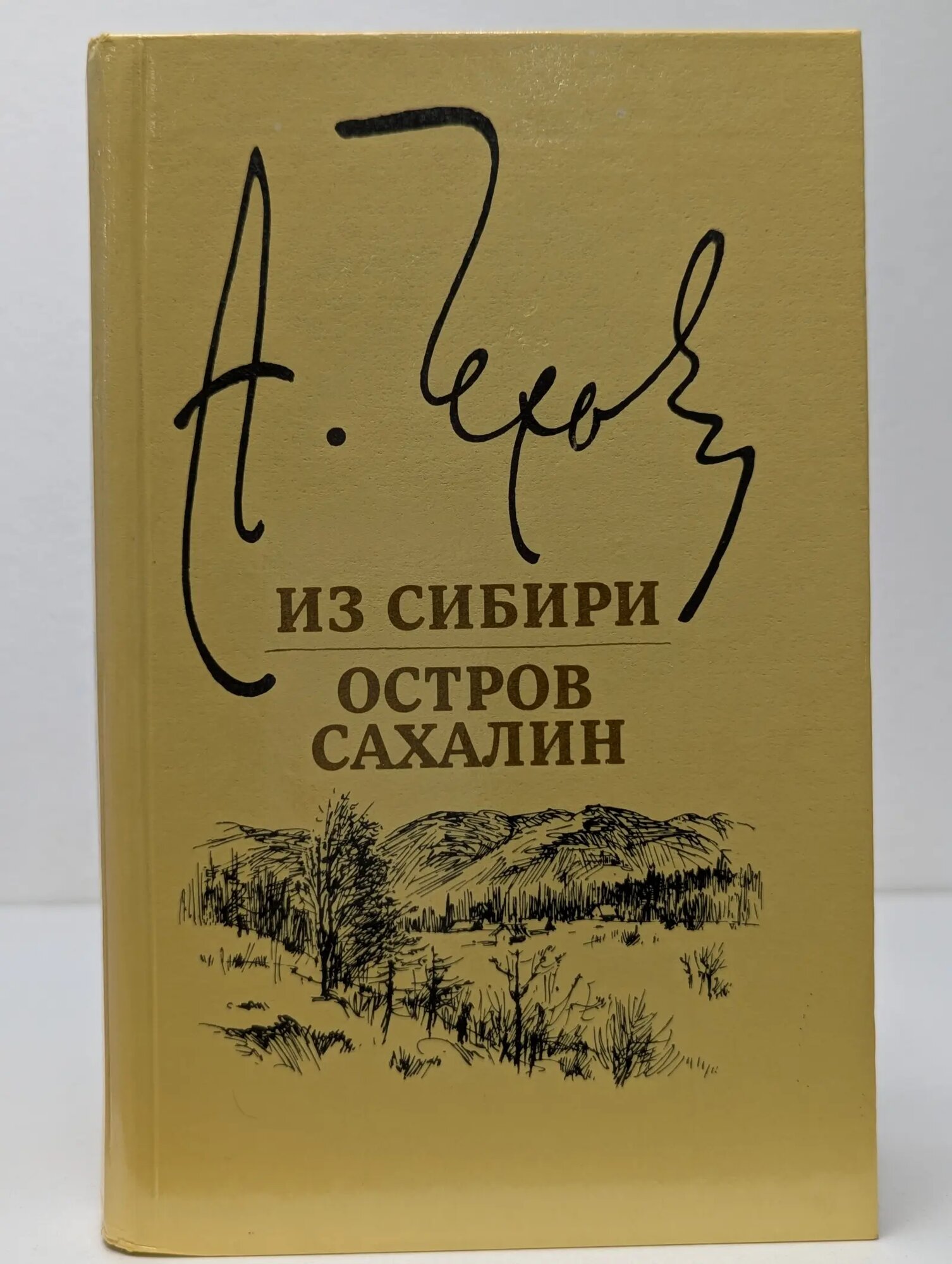 Антон Чехов. Из Сибири. Остров Сахалин Чехов Антон Павлович 1985