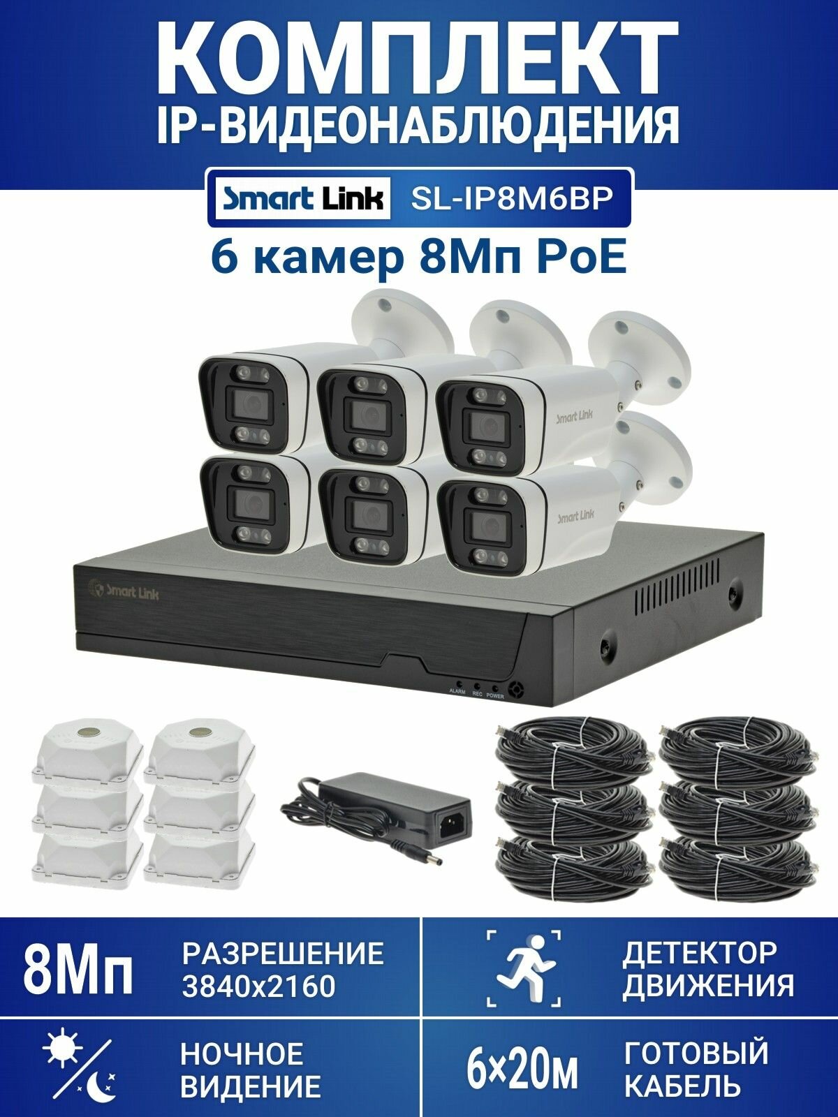Готовый комплект PoE IP-видеонаблюдения 8Мп, уличный, 6 камер, с записью на HDD, для дома/бизнеса. Smart Link SL-IP8M6BP