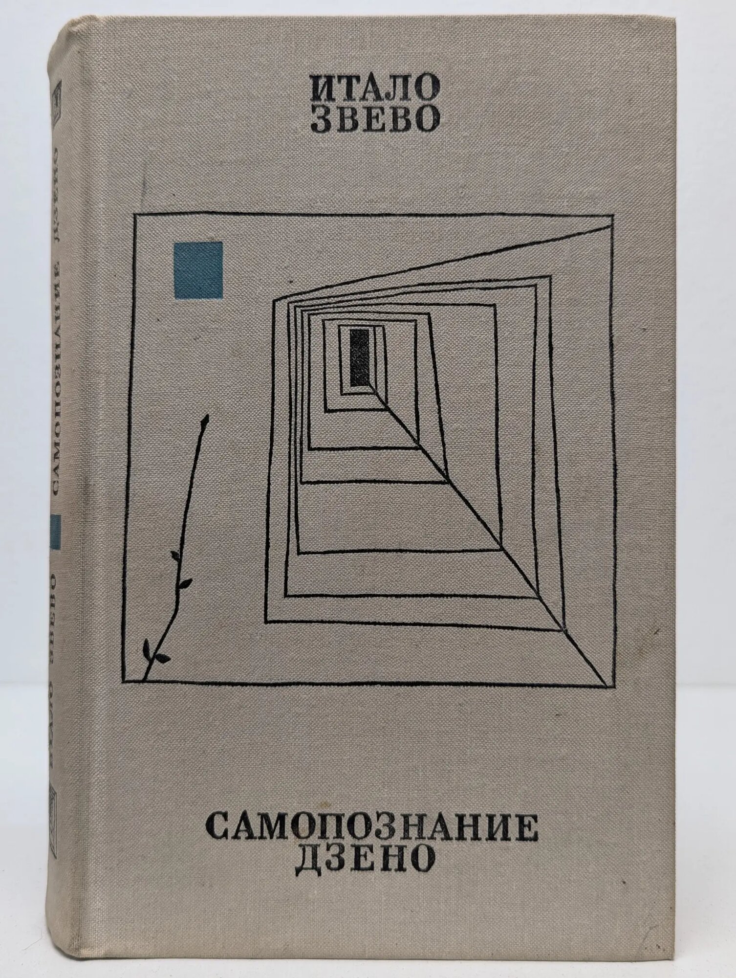 Самопознание Дзено Итало Звево 1972