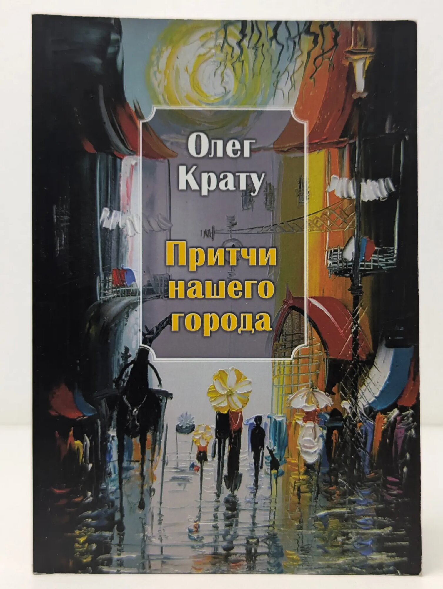 Притчи нашего города Крату Олег 2014