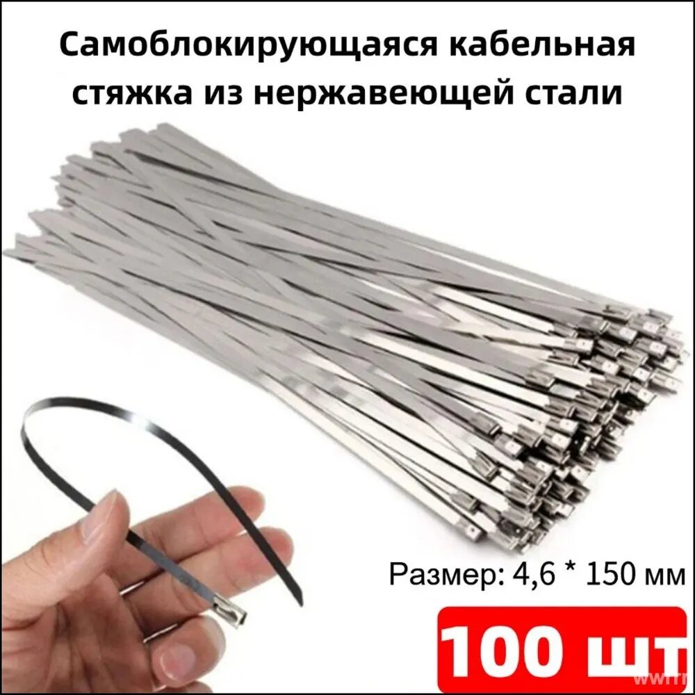 Стяжка 150мм, 100 шт, Нержавеющая сталь