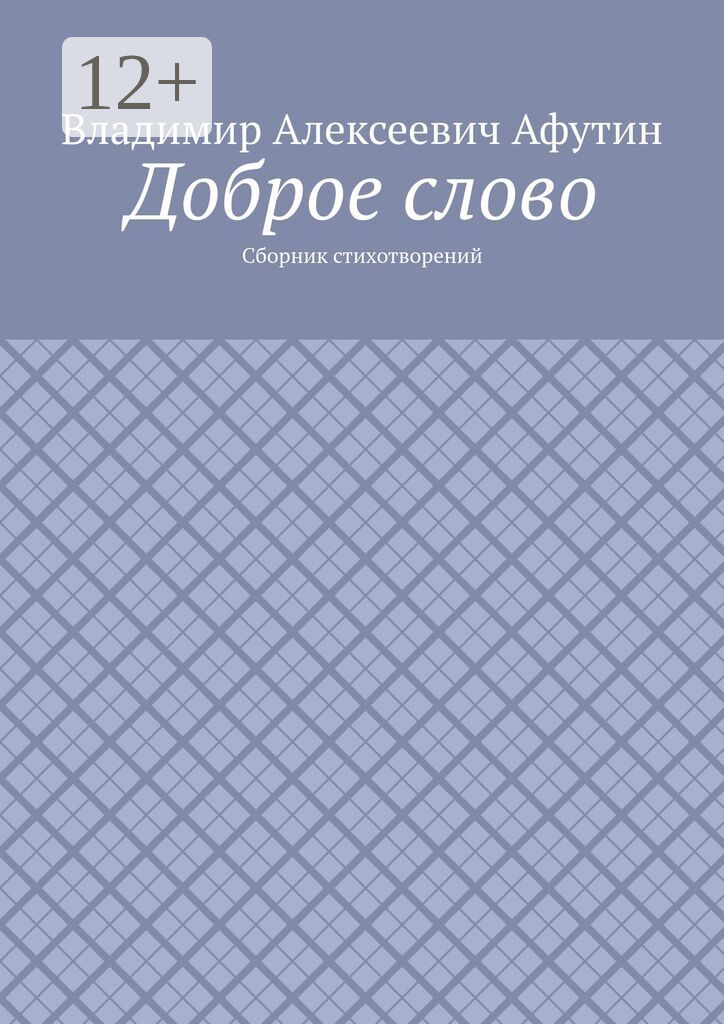 Доброе слово