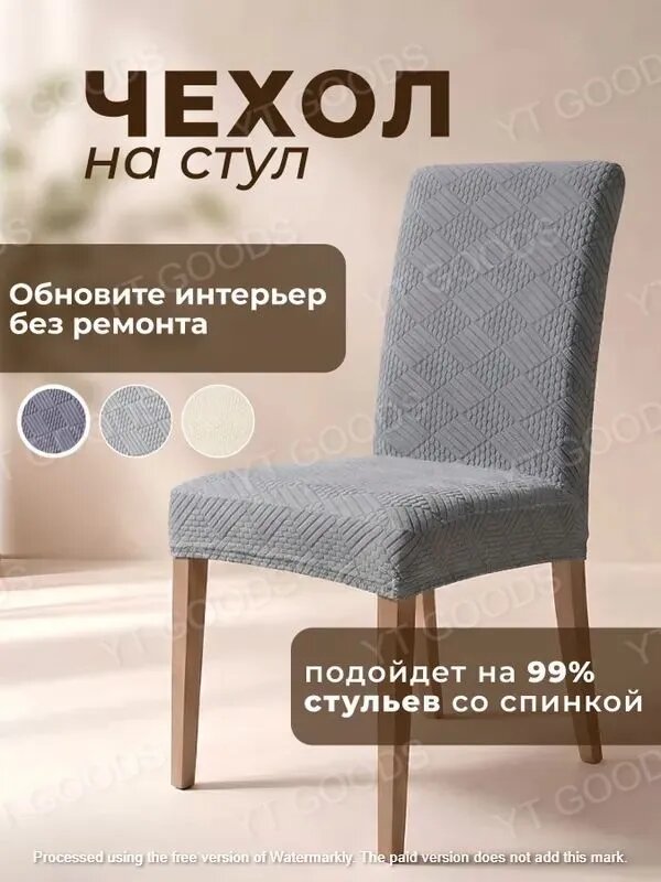 Чехол на мебель для подушки кресла, 55 см х 50см
