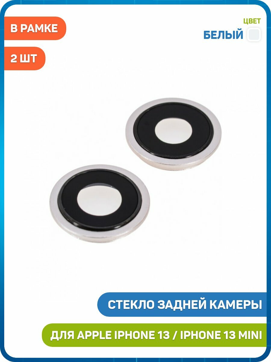 Стекло задней камеры для Apple iPhone 13 / iPhone 13 mini (в рамке) (комплект 2 шт.) белый