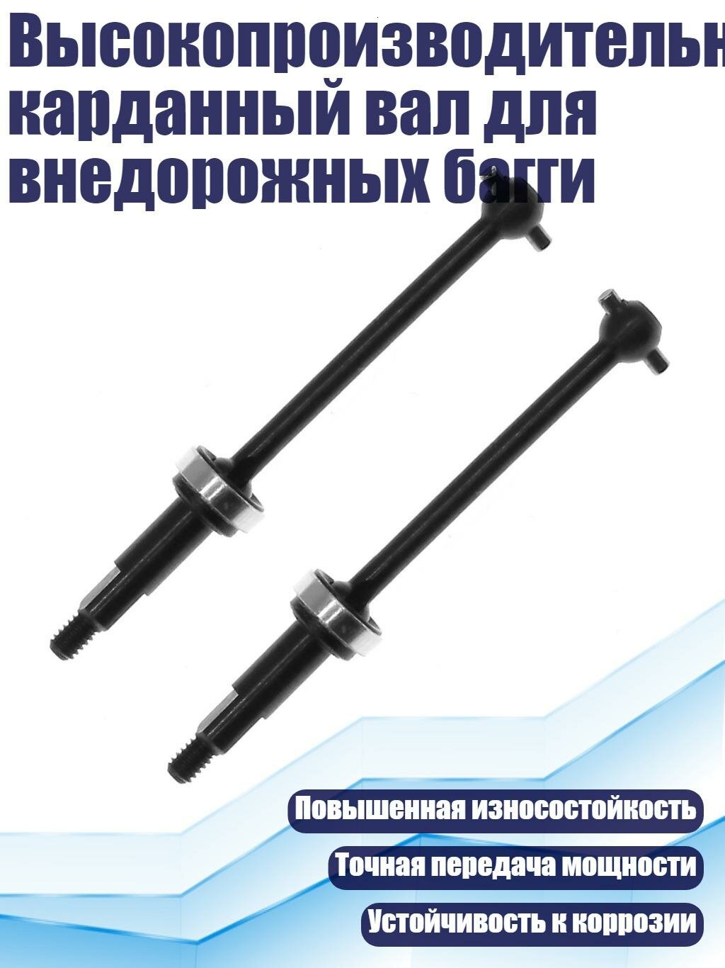 Высокопроизводительный карданный вал для внедорожных багги