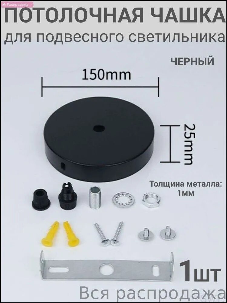 Потолочная чаша для люстры, чашка крепежная с планкой, потолочное основание для подвесного светильника крепление база декоративная D 150 мм H 25мм, толщина металла 1 мм, черная матовая