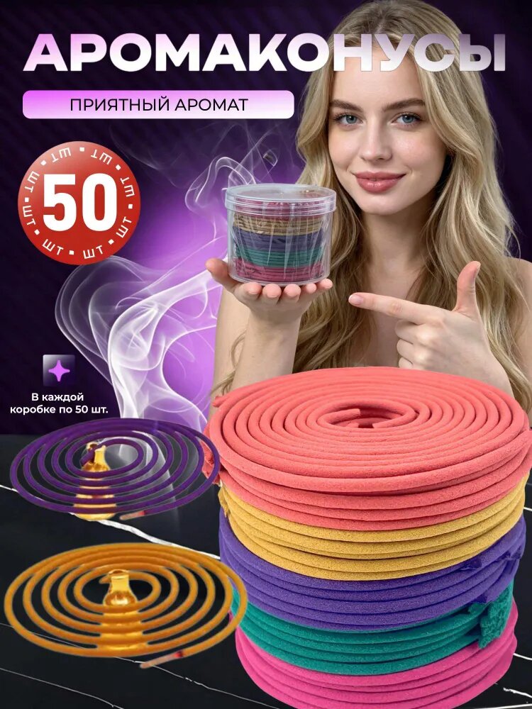 Спирали для аромакурильницы, 50 шт (1 коробка), Дезодорирование, Очистка Воздуха, Успокоение