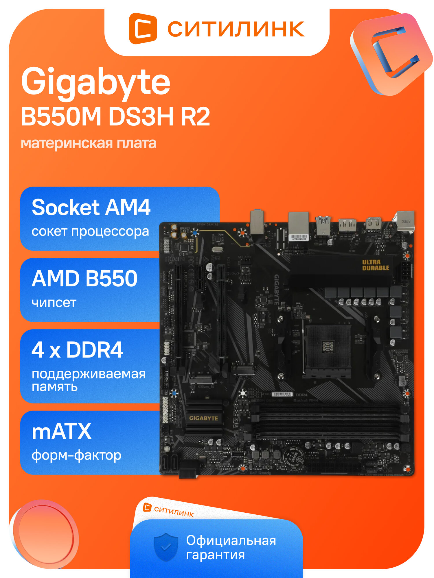 Материнская плата Gigabyte B550M DS3H R2, Soc-AM4, AMD B550, mATX
