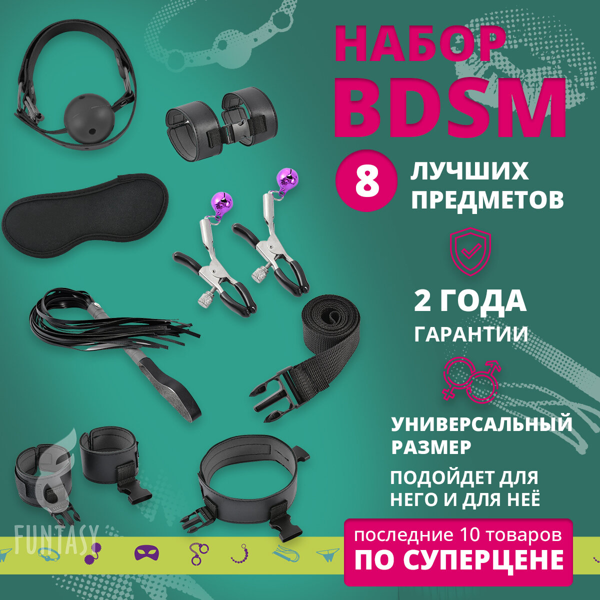 БДСМ набор для взрослых ролевых игр "Funtasy" 8 предметов / комплект +18