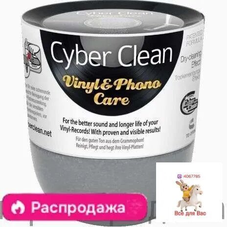 Cyber Clean Чистка виниловых пластинок, фонографов, мягкого клея