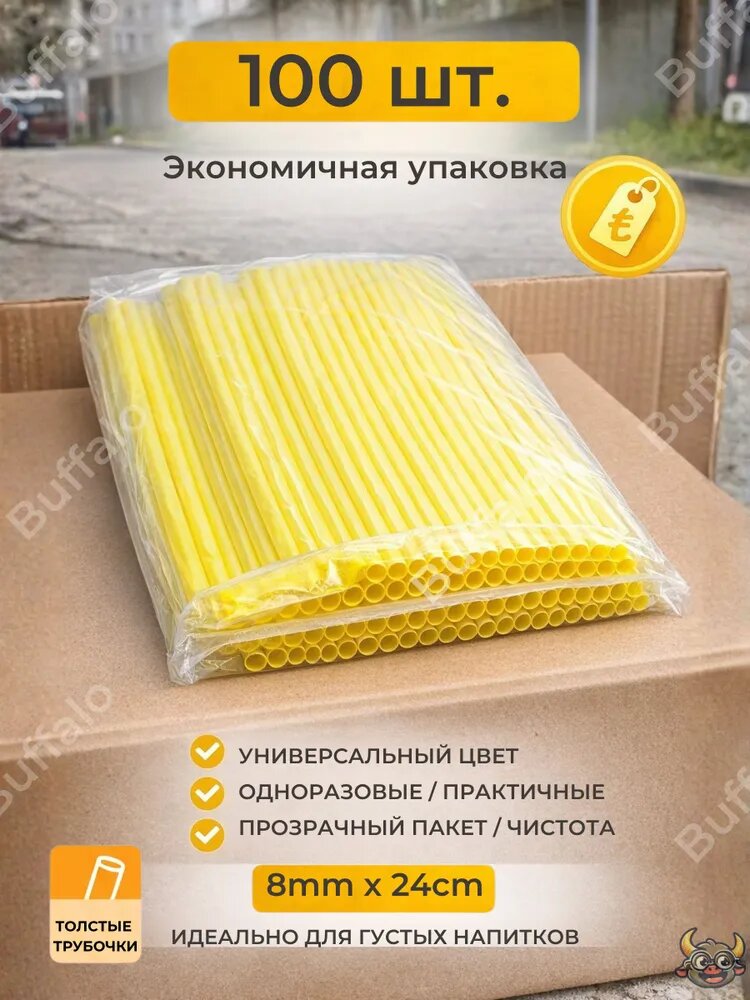 Трубочки для коктейлей, 24 см х 8 мм, 100 шт