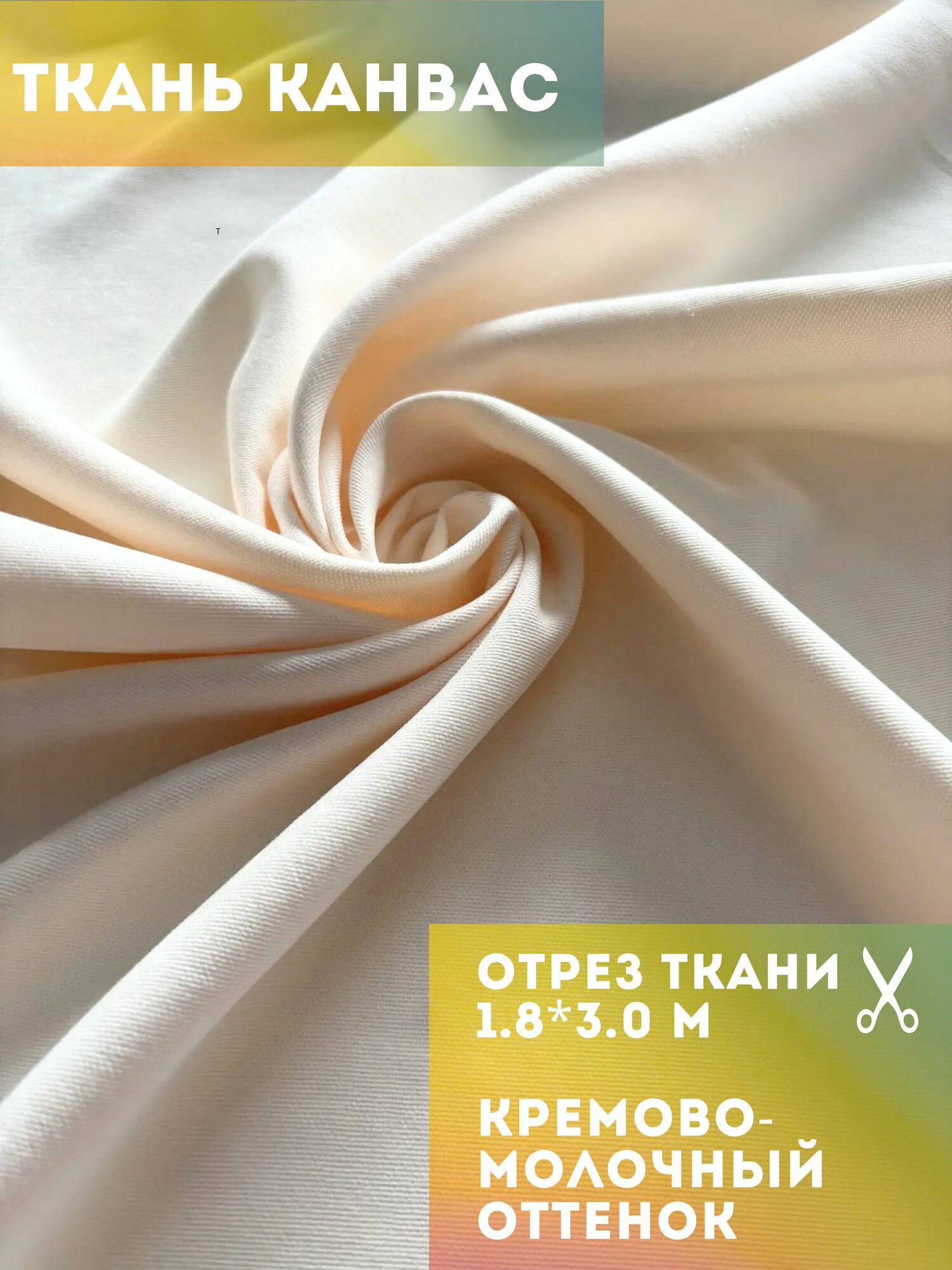 Ткань Канвас отрез 180*300 см, кремовый цвет