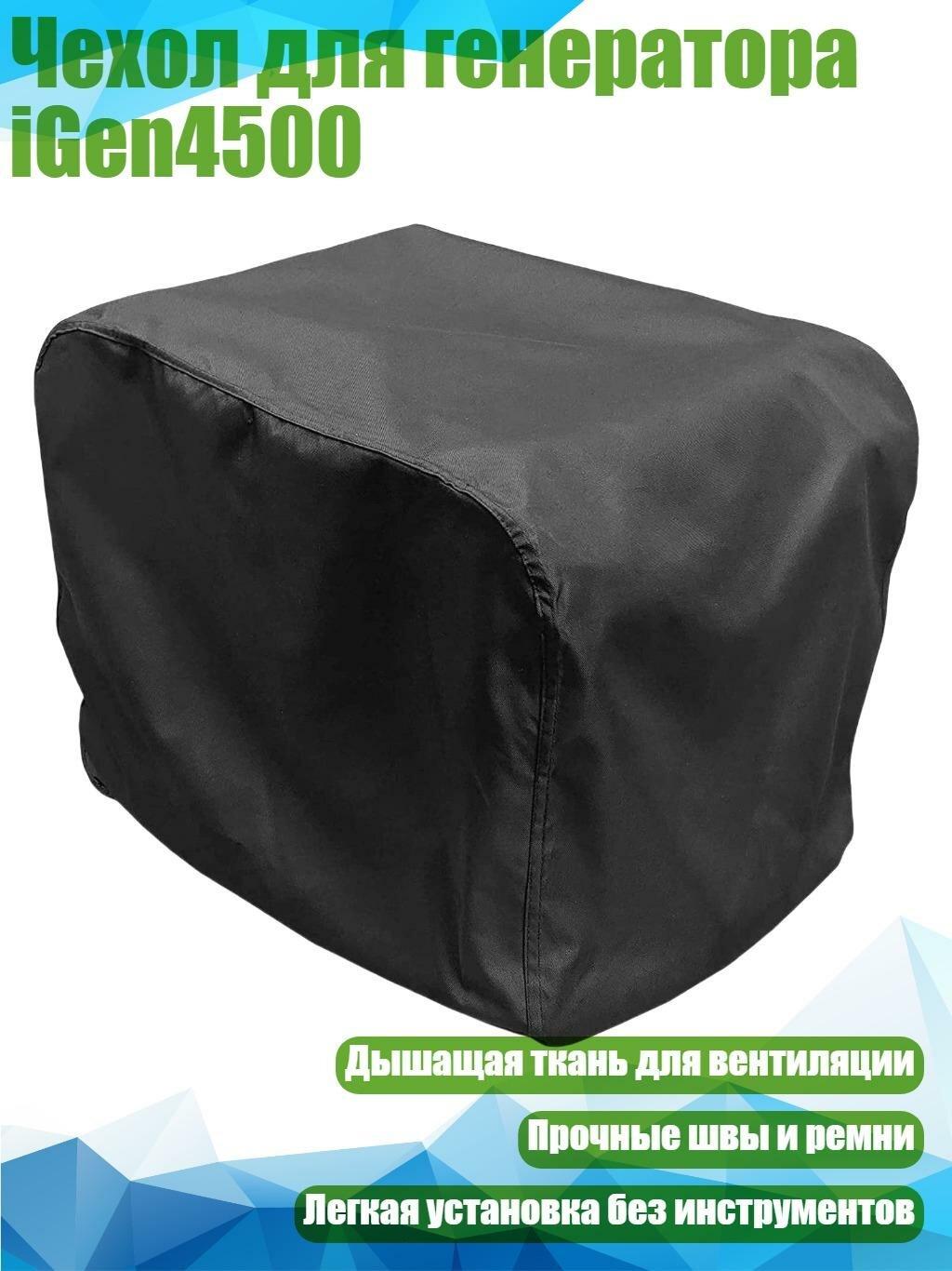 Чехол для генератора iGen4500, XXL