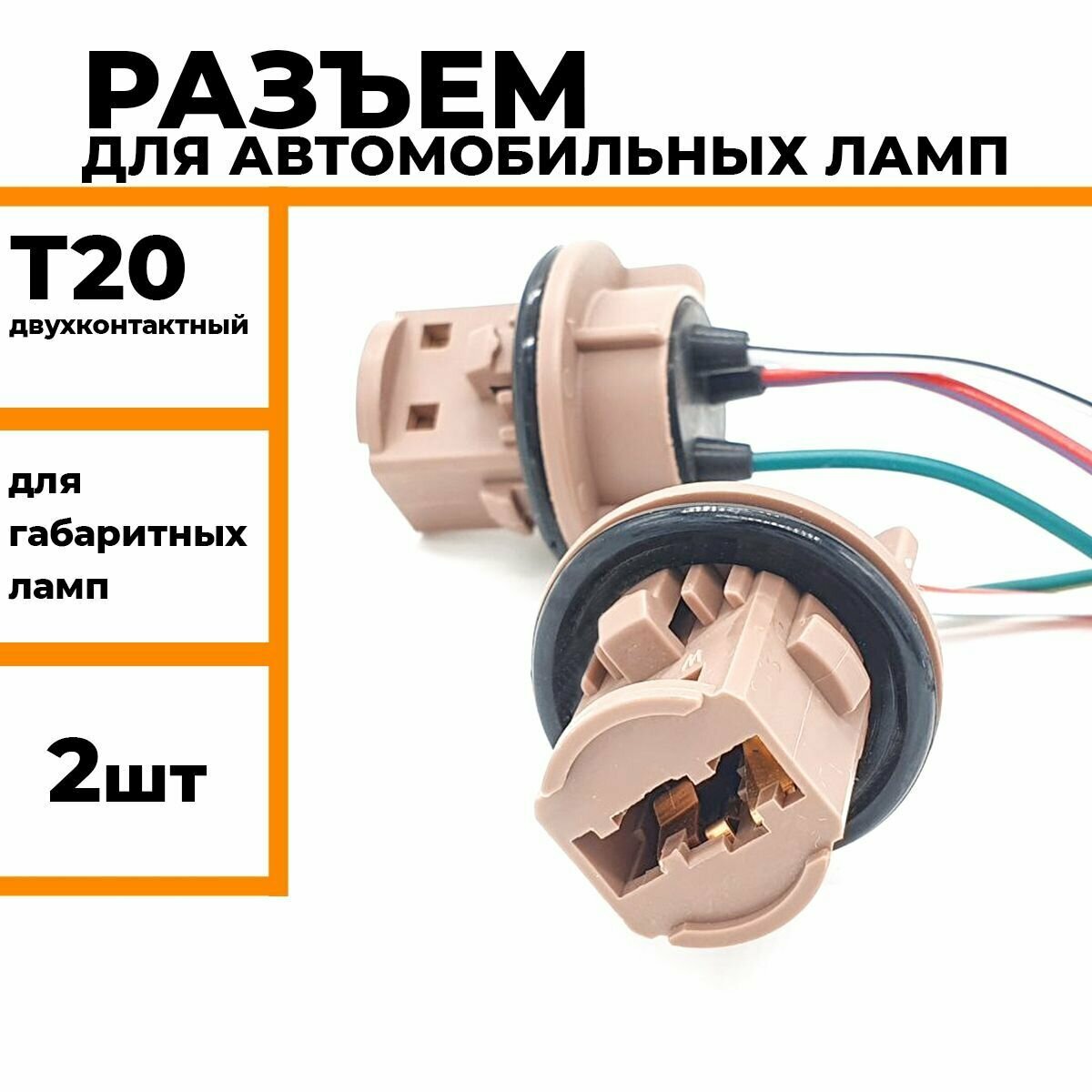 Разъем для автомобильных ламп T20 патрон для габаритных ламп двухконтактный 2 шт