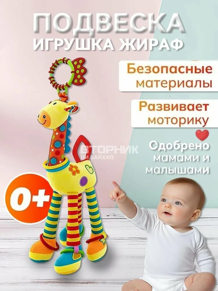 Погремушка - подвеска в коляску кроватку развивающая игрушка жираф