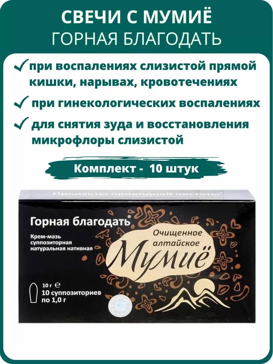 Мумиё алтайское очищенное в суппозиториях Горная благодать, 10 шт. - Набор 10 шт.