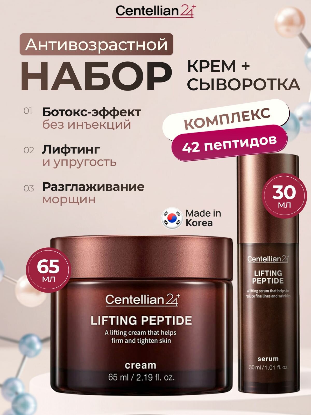 Сентеллиан24 Centellian24 набор сыворотка для лица антивозрастная, крем для лица антивозрастной, с пептидами 65мл+30мл