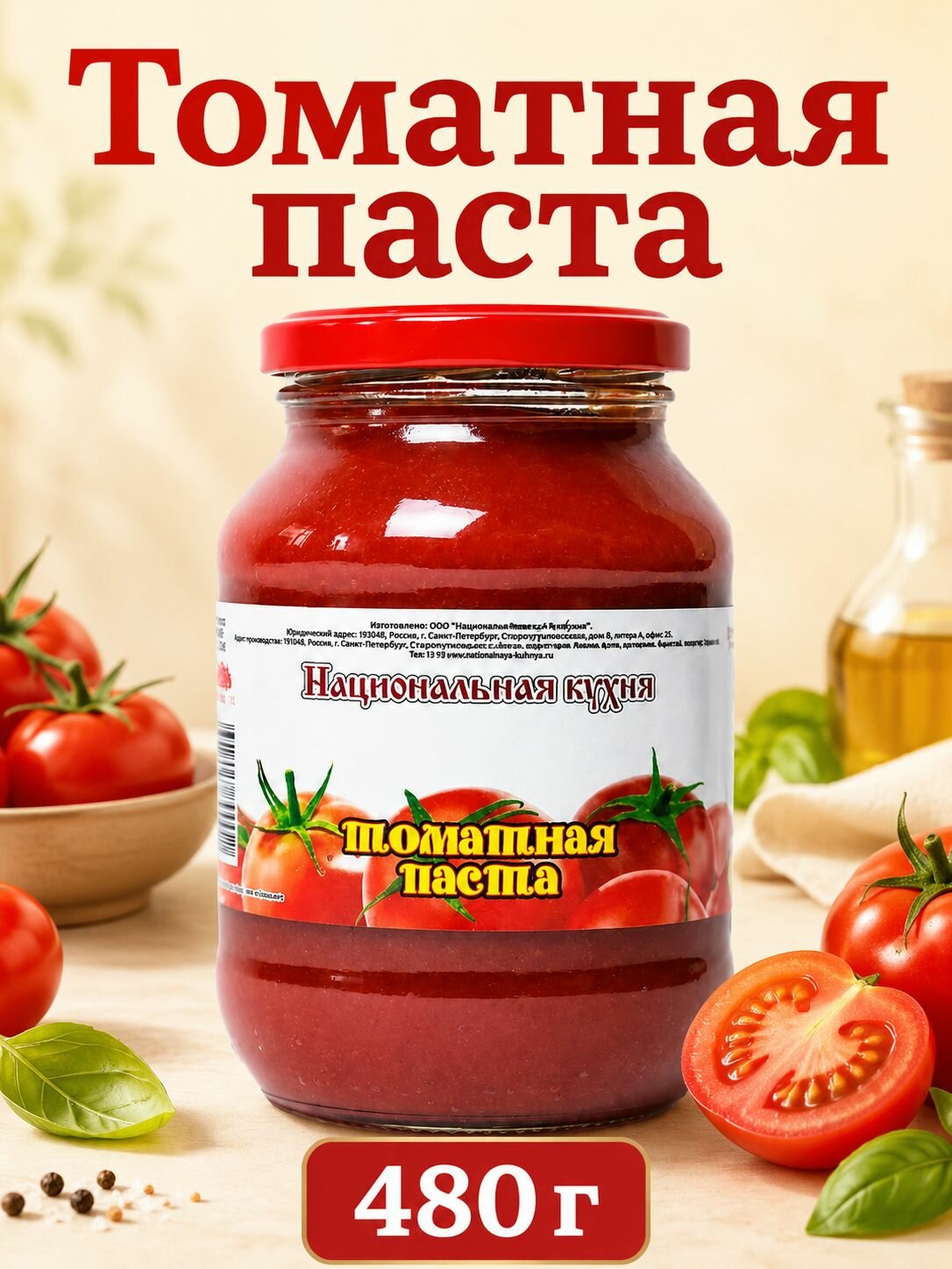 Томатная паста "Национальная кухня" 480 грамм 4 банки