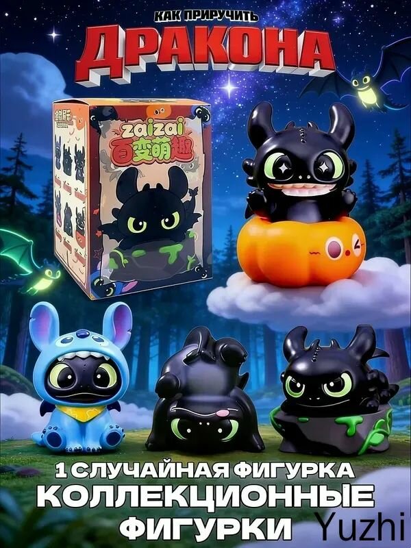 Фигурки Как приручить Дракона, беззубик коллекционные