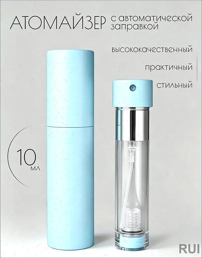 Атомайзер для духов с автонаполнением 10мл