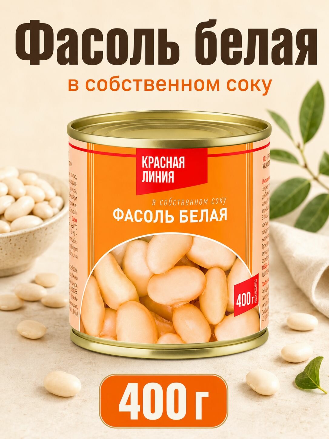 Фасоль белая в собственном соку Красная линия 400 грамм 2 банки