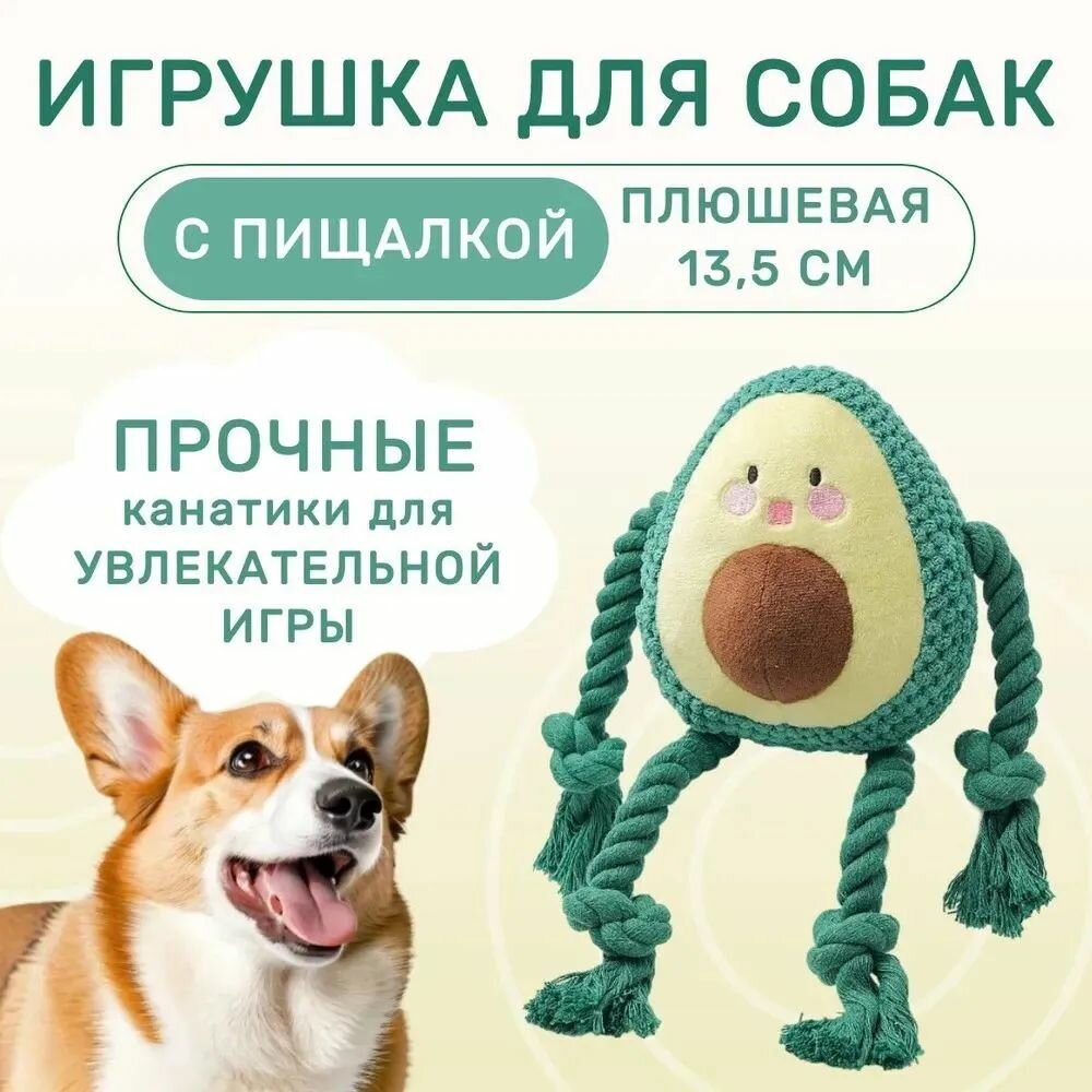 Игрушка Mr.Kranch для собак "Авокадо" плюшевая с канатиками и пищалкой 13,5 см