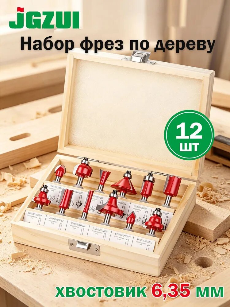 Набор фрез по дереву 12 шт, хвостовик 6,35 мм, красные, с подшипником, в деревянном кейсе, JGZUI