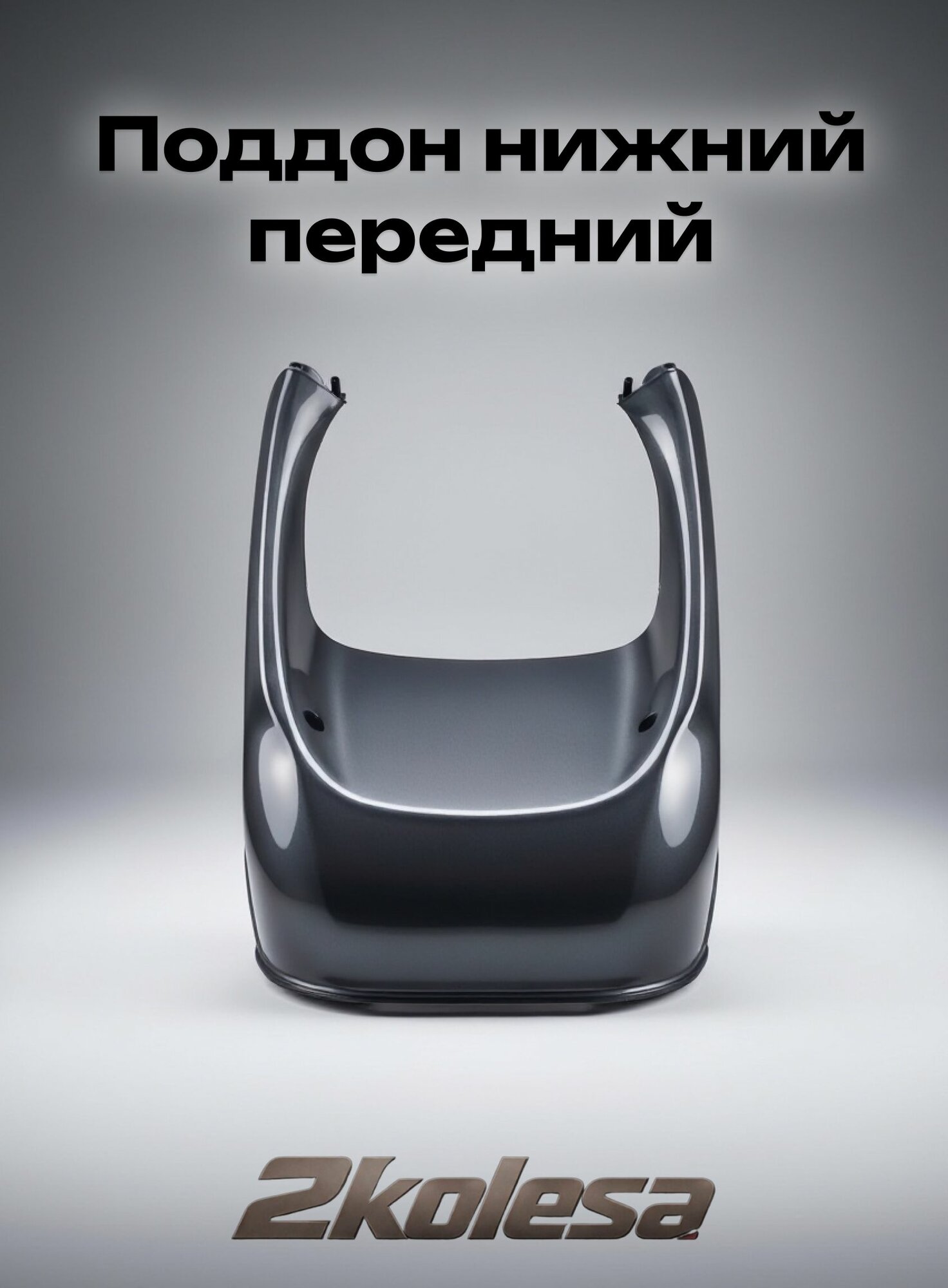 Поддон нижний передний STELS SKIF 50 черный пластик для скутера