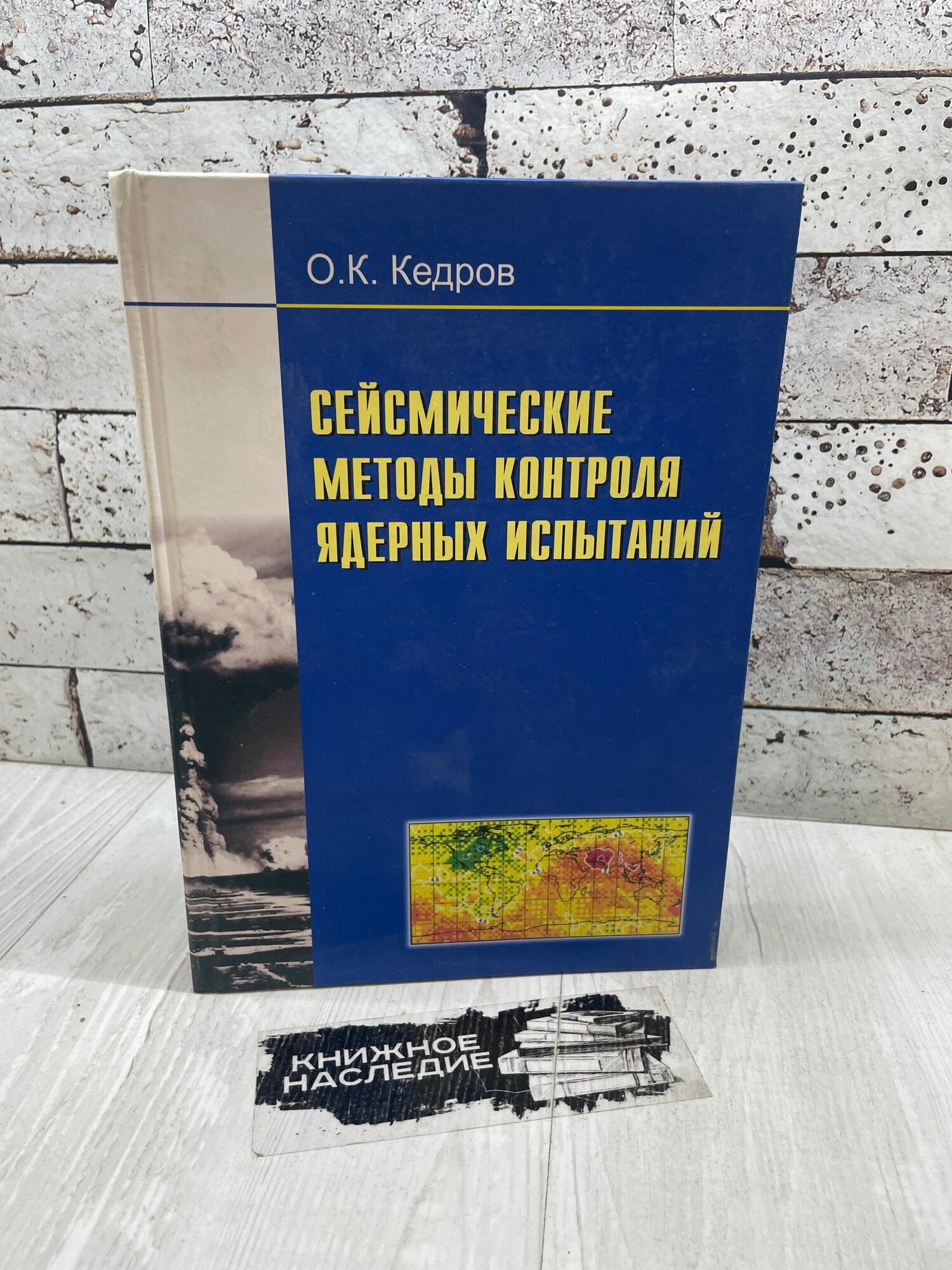О. К. Кедров. Сейсмические методы контроля ядерных испытаний. Типография "Красный Октябрь" 2005 г