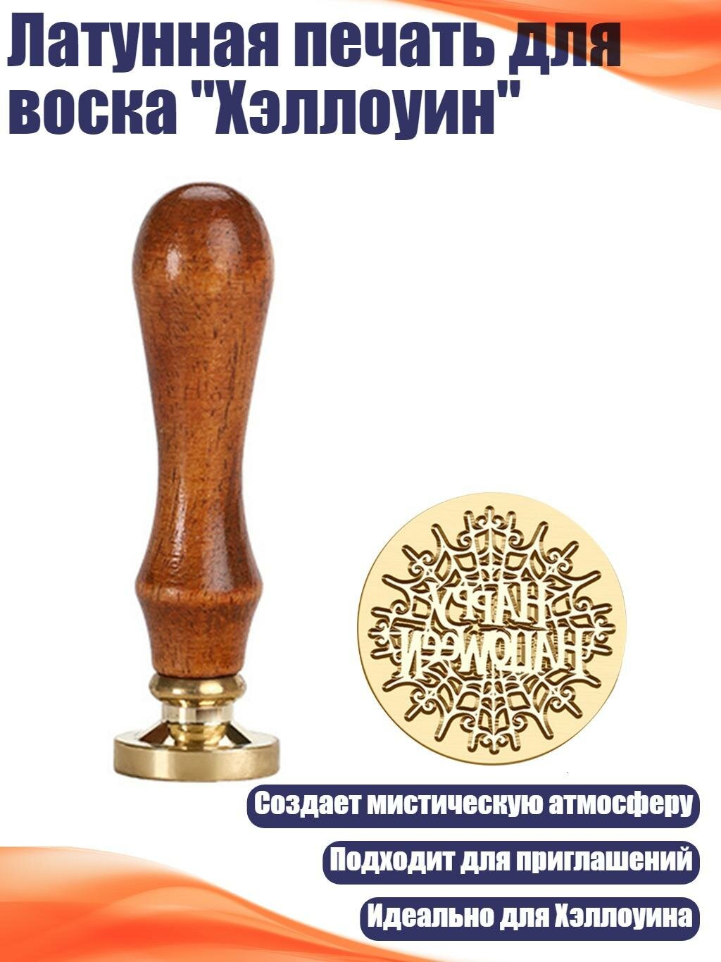 Латунная печать для воска "Хэллоуин", A