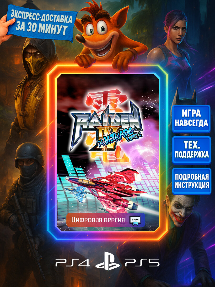 Raiden IV x MIKADO remix PS4/PS5 | Моментальная доставка | Английский язык | Аркада