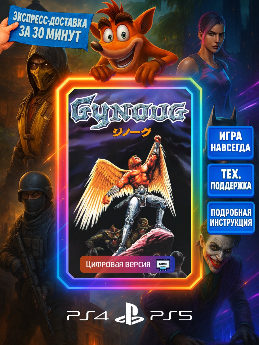 Gynoug PS4/PS5 | Моментальная доставка | Английский язык | Аркада