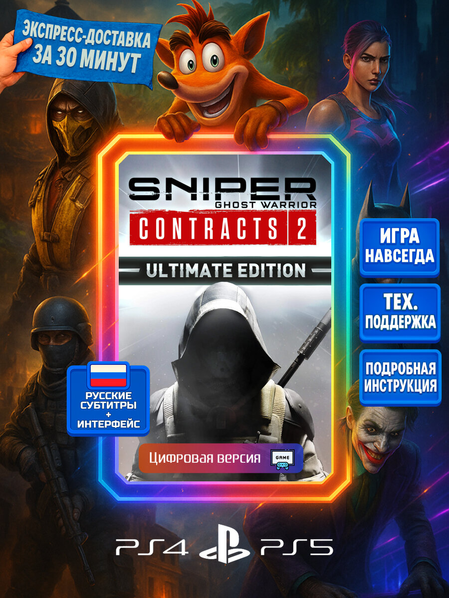 Sniper Ghost Warrior Contracts 2 Ult. Ed. PS4/PS5 | Моментальная доставка | Русские субтитры и интерфейс | Шутеры от первого лица