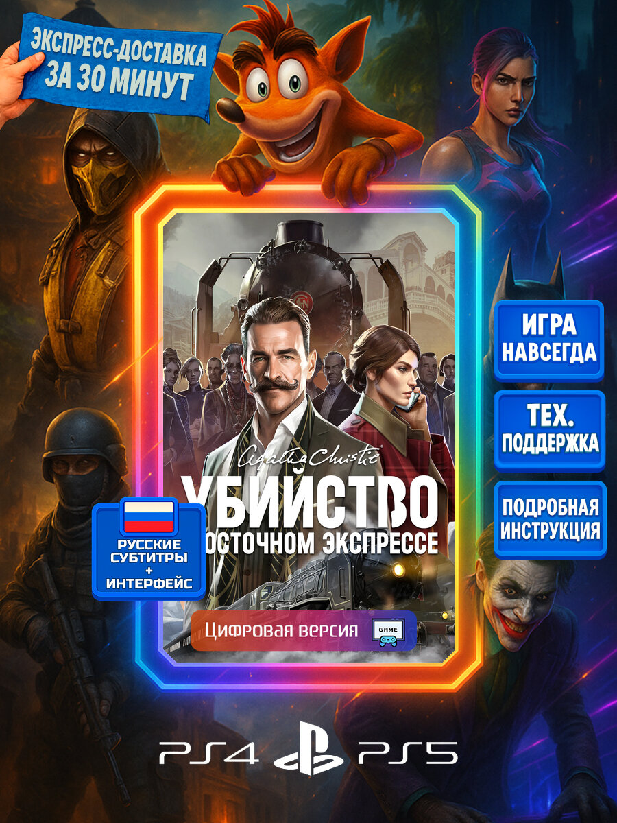Агата Кристи - Убийство в Восточном Экспрессе PS4/PS5 | Моментальная доставка | Русские субтитры и интерфейс | Приключения