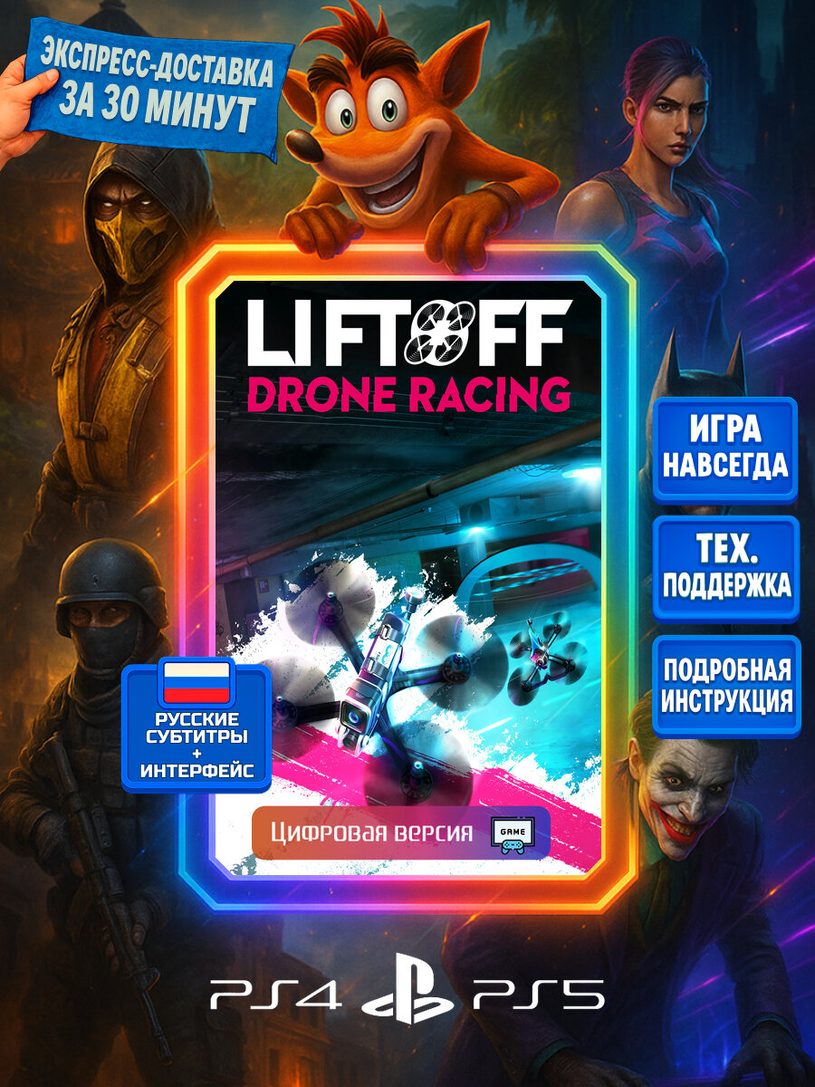 Liftoff: Drone Racing PS4/PS5 | Моментальная доставка | Русские субтитры и интерфейс | Уникальные
