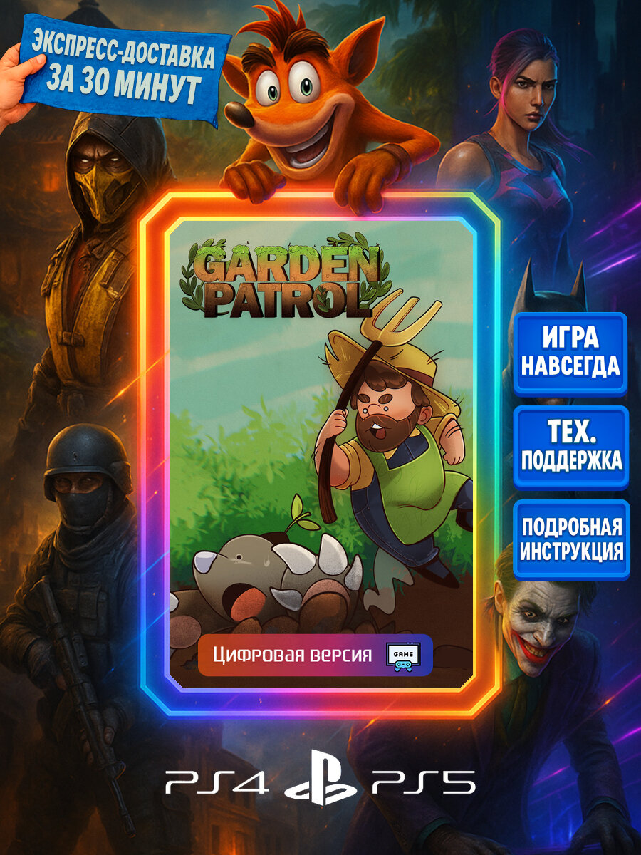 GARDEN PATROL PS4 & PS5 PS4/PS5 | Моментальная доставка | Английский язык | Аркада