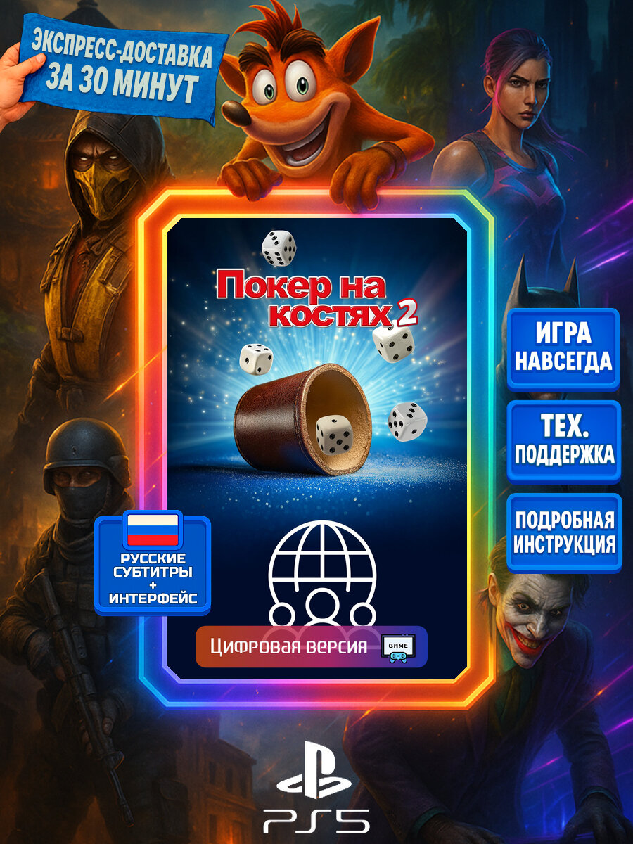 Покер на костях 2 PS5 | Моментальная доставка | Русские субтитры и интерфейс | Казуальные