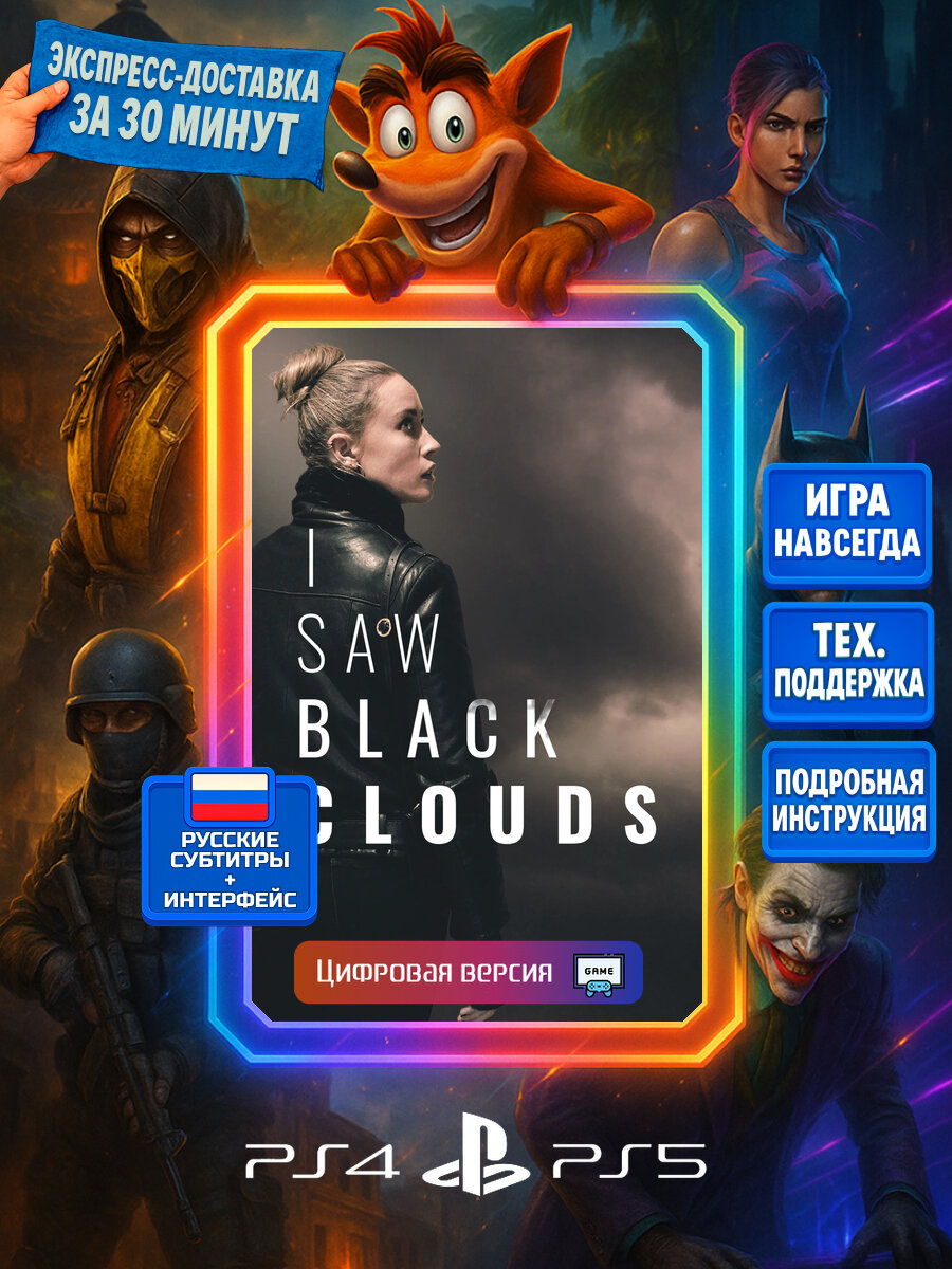 I Saw Black Clouds PS4/PS5 | Моментальная доставка | Русские субтитры и интерфейс | Приключения