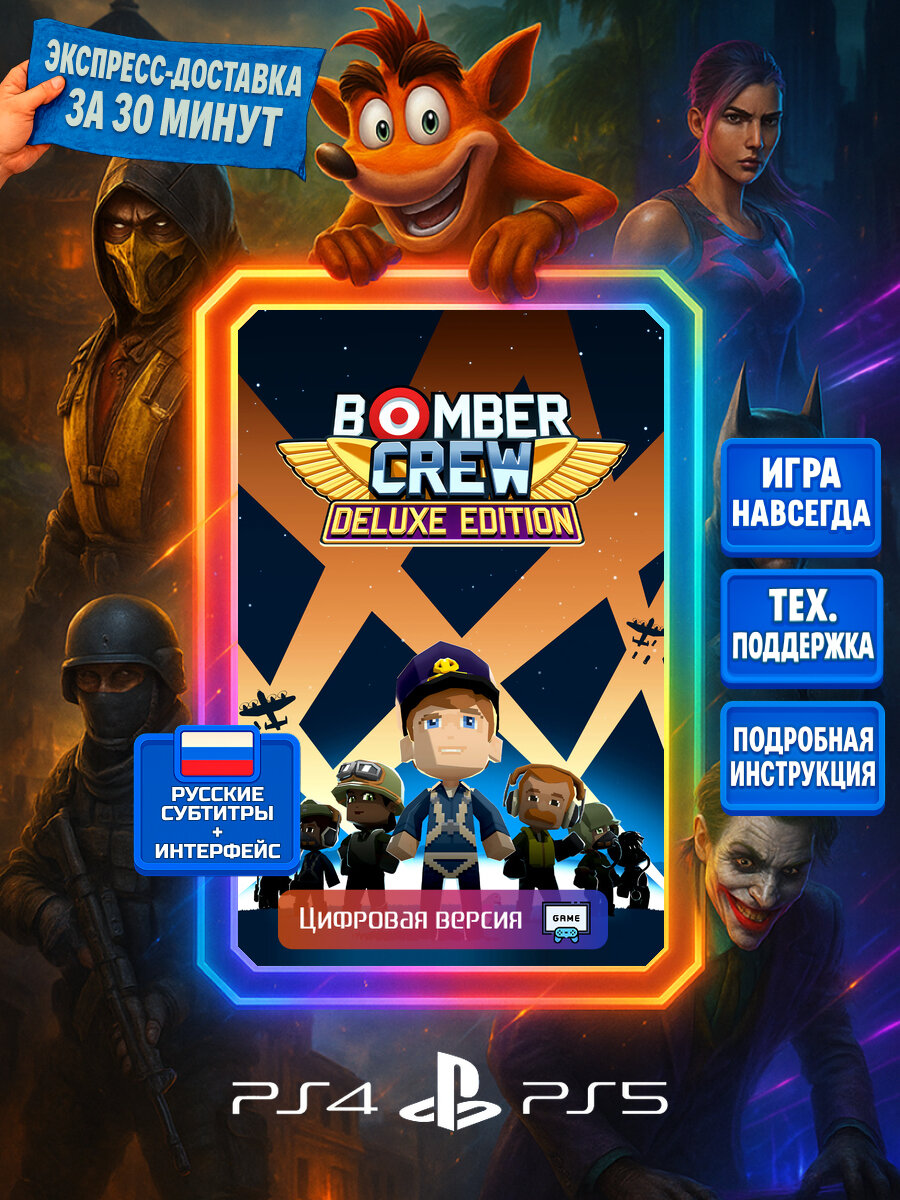 Bomber Crew Del. Ed. PS4/PS5 | Моментальная доставка | Русские субтитры и интерфейс | Авиационные симуляторы