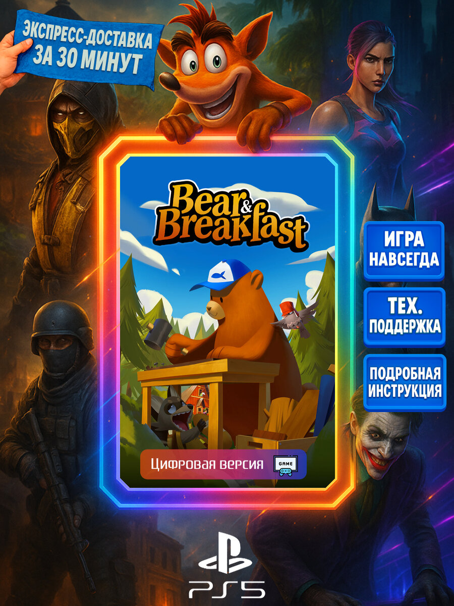 Bear and Breakfast PS5 | Моментальная доставка | Английский язык | Имитация