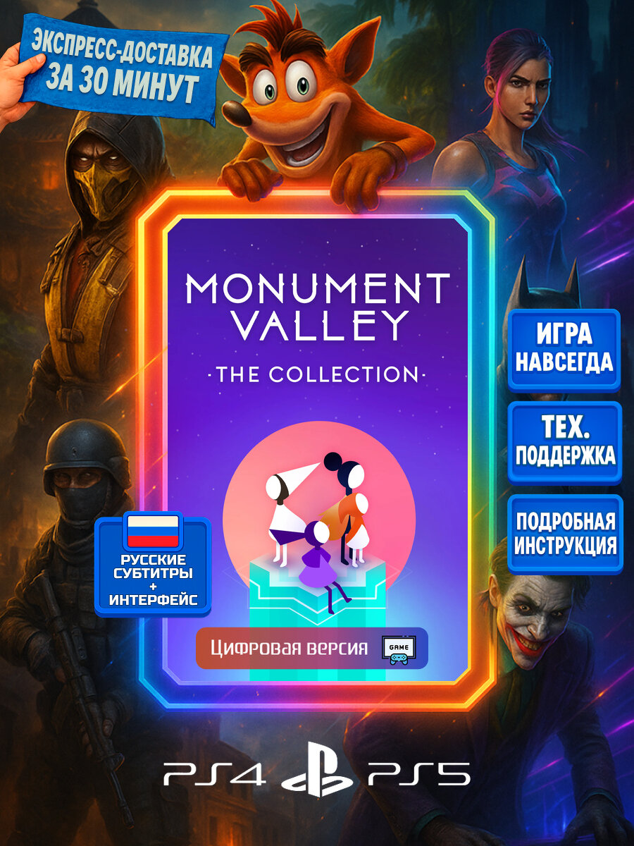 Monument Valley: The Coll. PS4/PS5 | Моментальная доставка | Русские субтитры и интерфейс | Головоломки